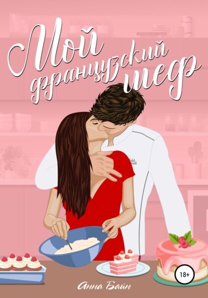 Мой французский шеф [Цифровая книга]