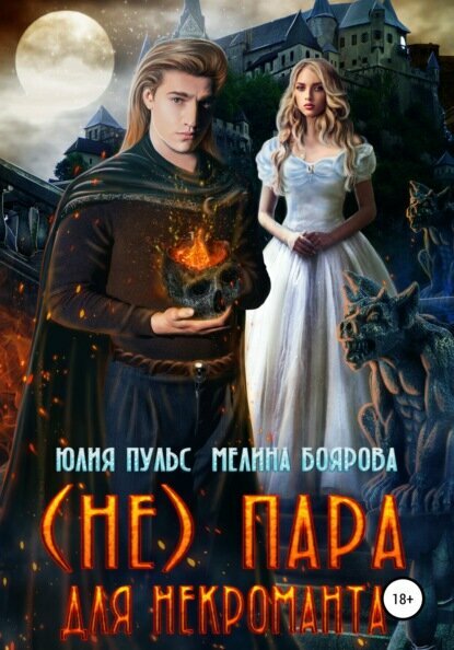 (Не) пара для некроманта [Цифровая книга]