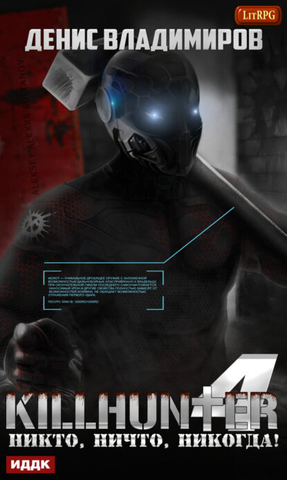 Никто, ничто, никогда! [Цифровая книга]