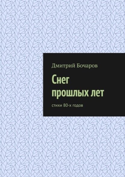 Снег прошлых лет. Стихи 80-х годов [Цифровая книга]