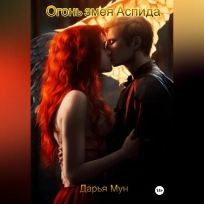 Огонь змея Аспида [Аудиокнига]