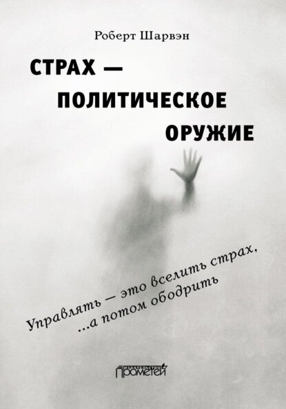 Страх – политическое оружие [Цифровая книга]