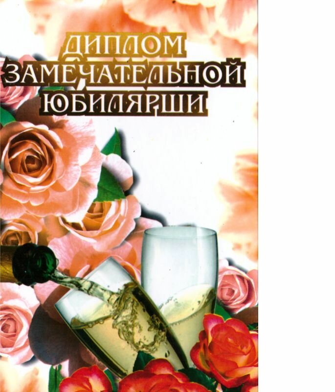 Подарочный диплом для награждения Замечательной юбилярши, 110 х 150 мм