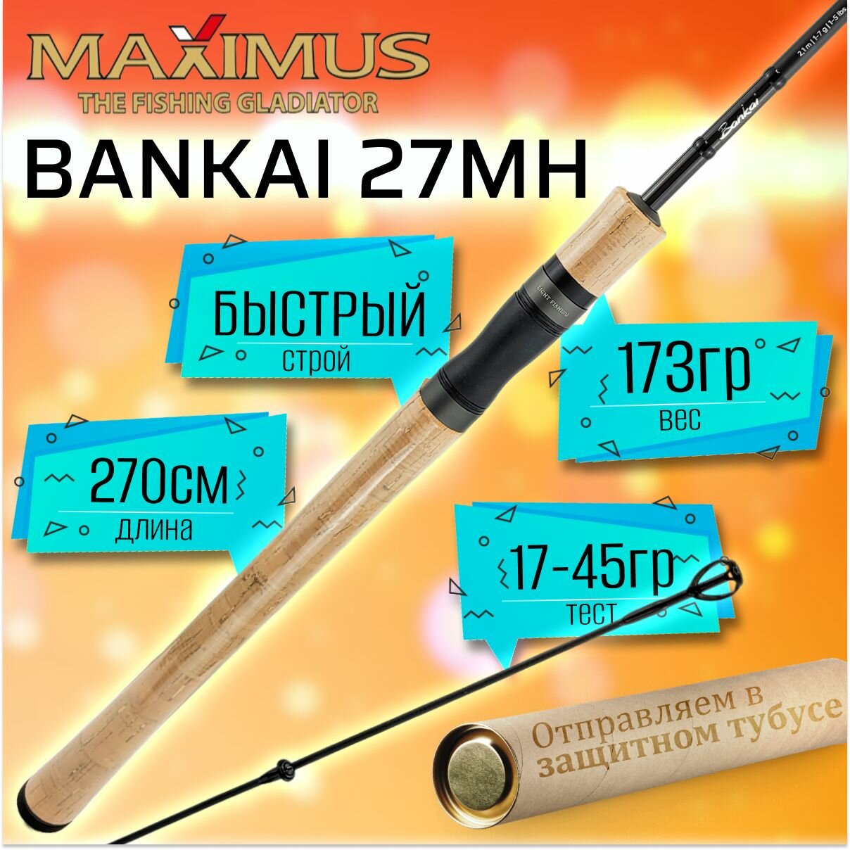 Спиннинг для рыбалки Maximus BANKAI 27MH, 2.70м, тест от 17 до 45гр