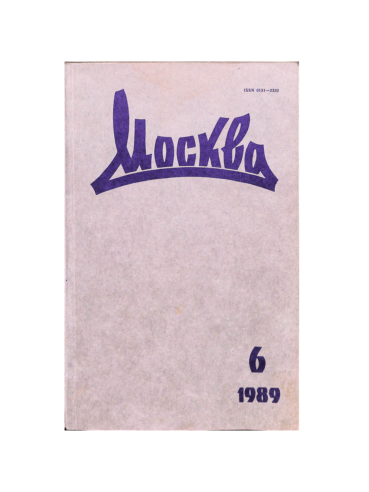 Журнал Москва. Выпуск 6, 1989.