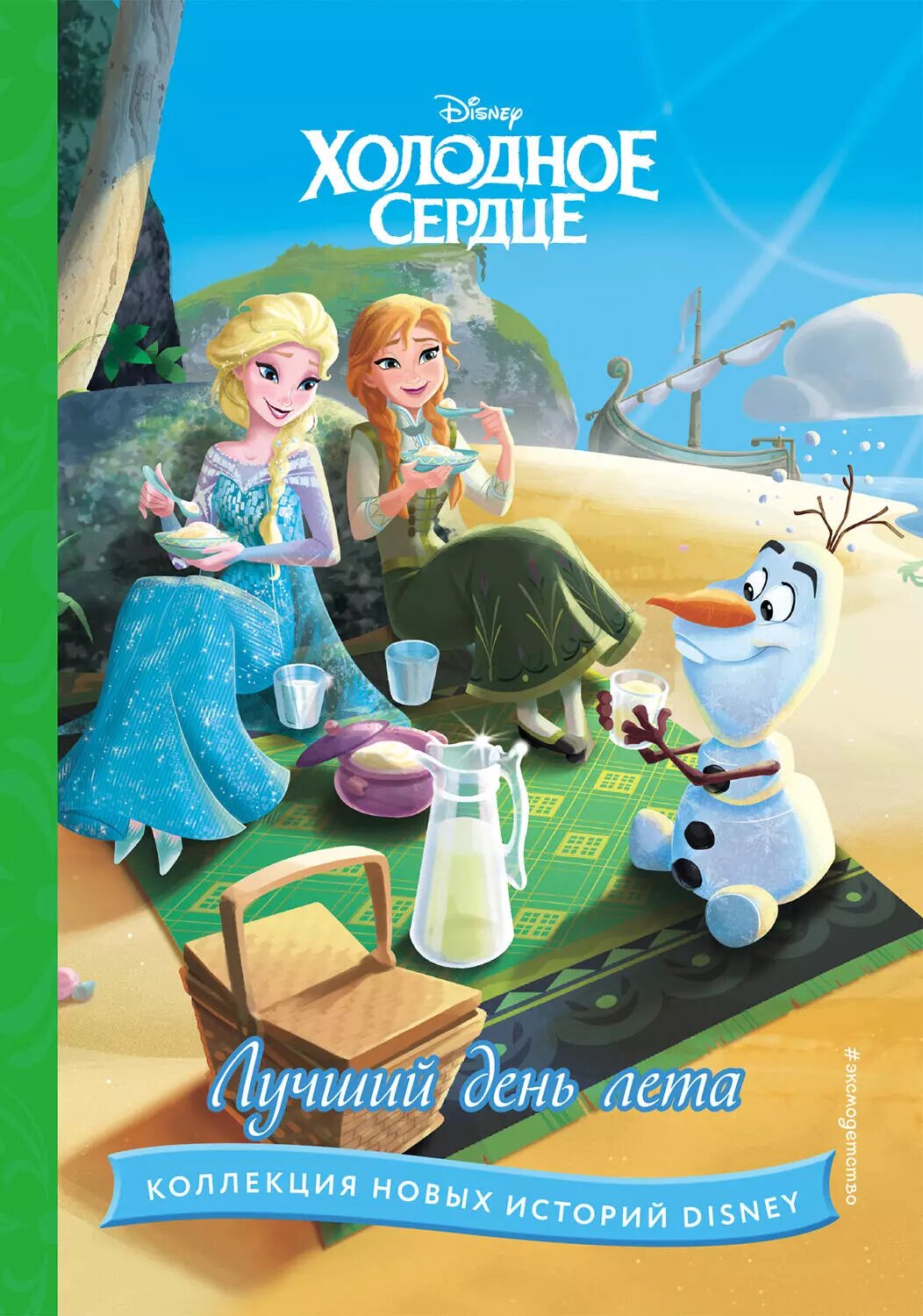 Холодное сердце. Лучший день лета ()