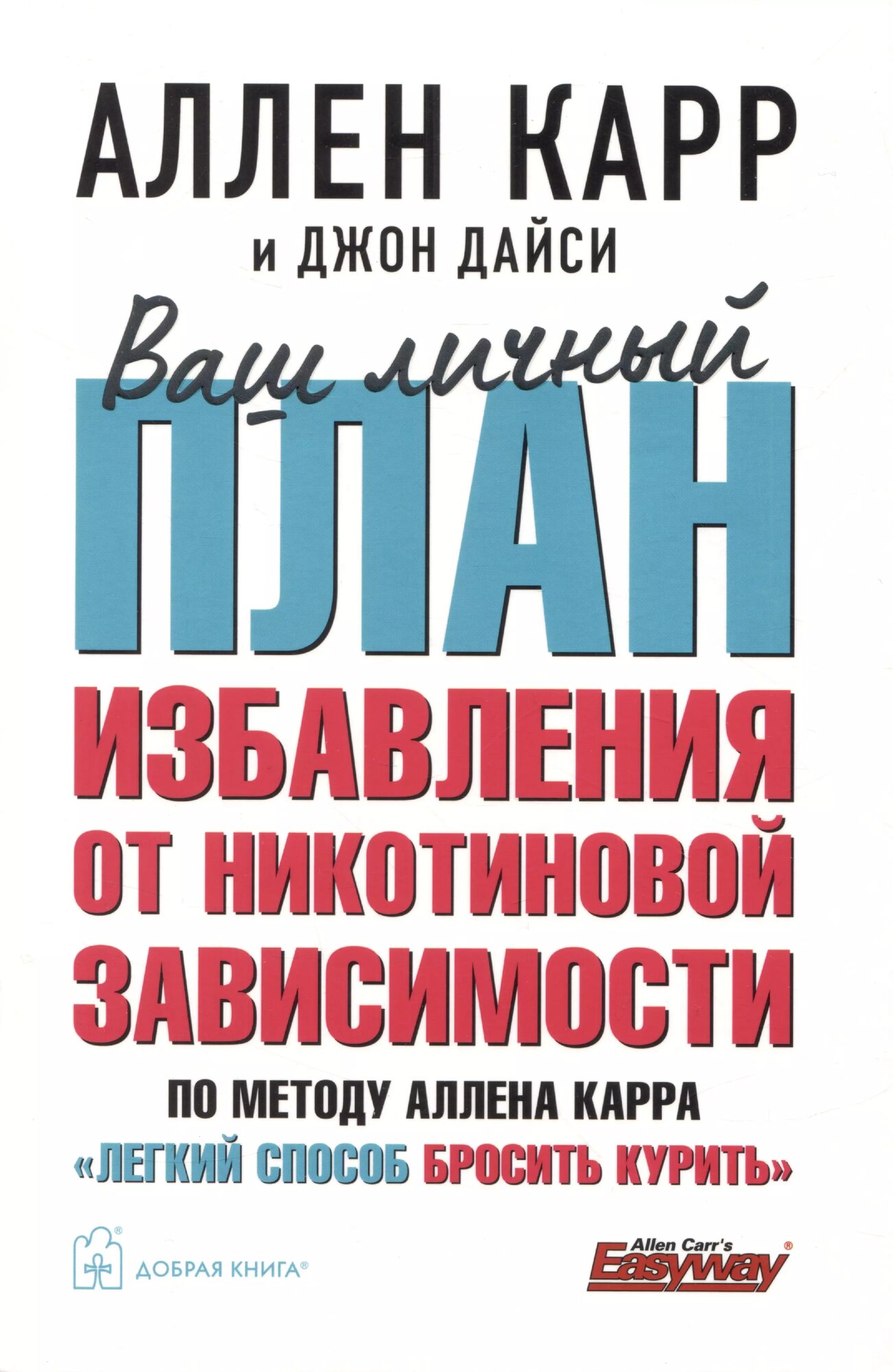 Ваш личный план избавления от никотиновой зависимости по методу Аллена Карра «Легкий способ бросить курить» (Аллен Карр)