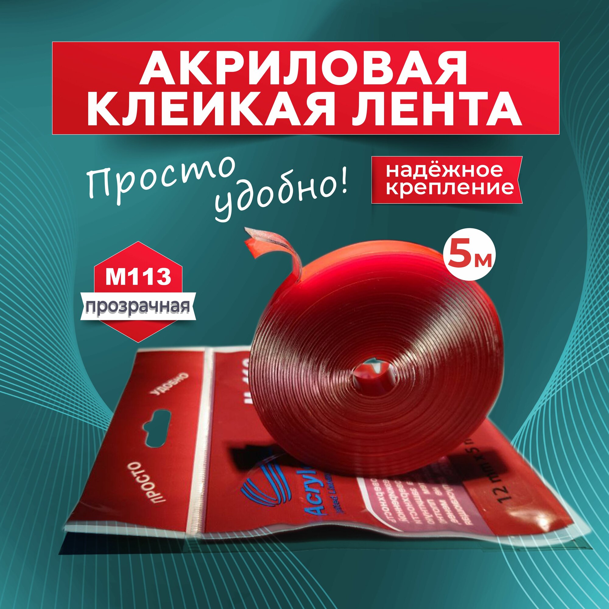 Акриловая лента М 113 0,8мм*6мм*5м прозрачная