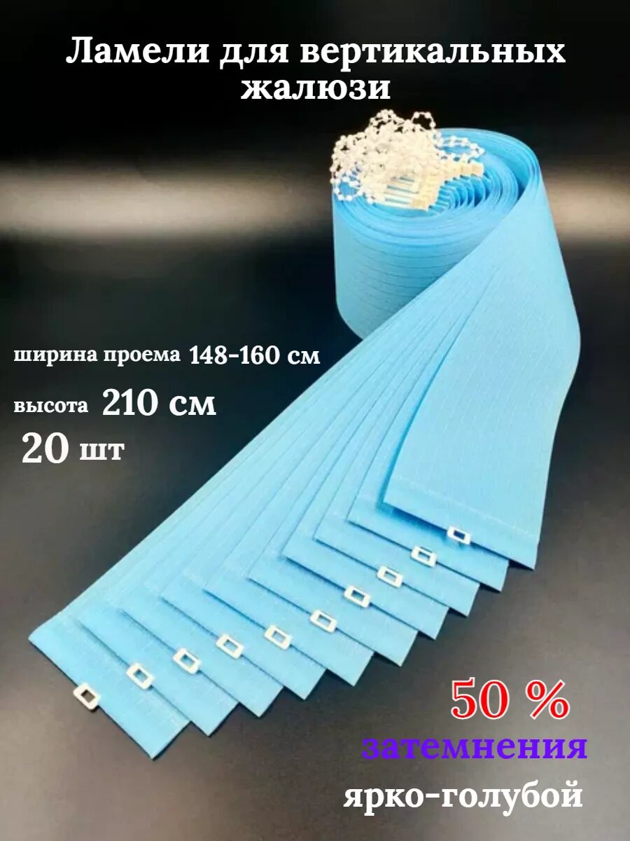 Ламели для вертикальных жалюзи 210 см 20 шт.