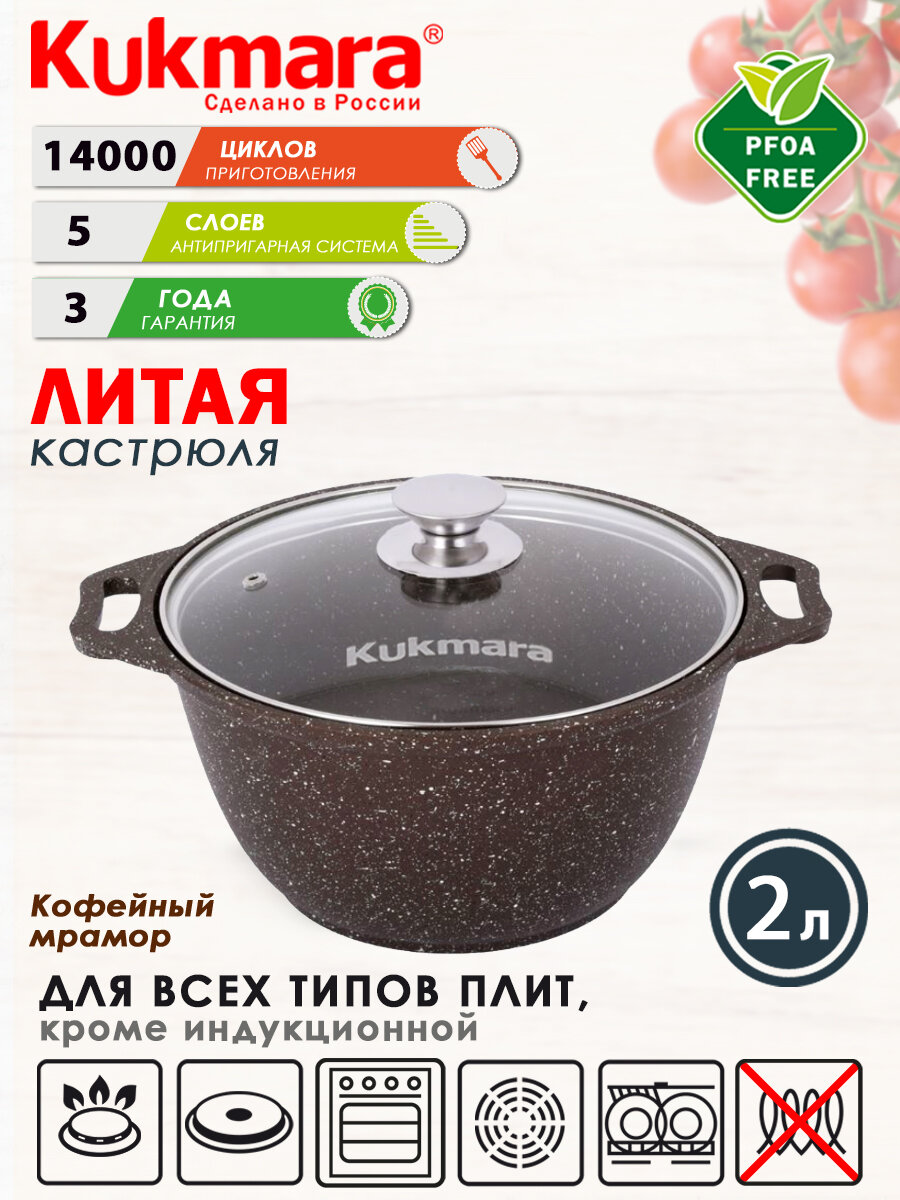 Кастрюля антипригарная 2л со стеклянной крышкой Кофейный мрамор ТМ KUKMARA