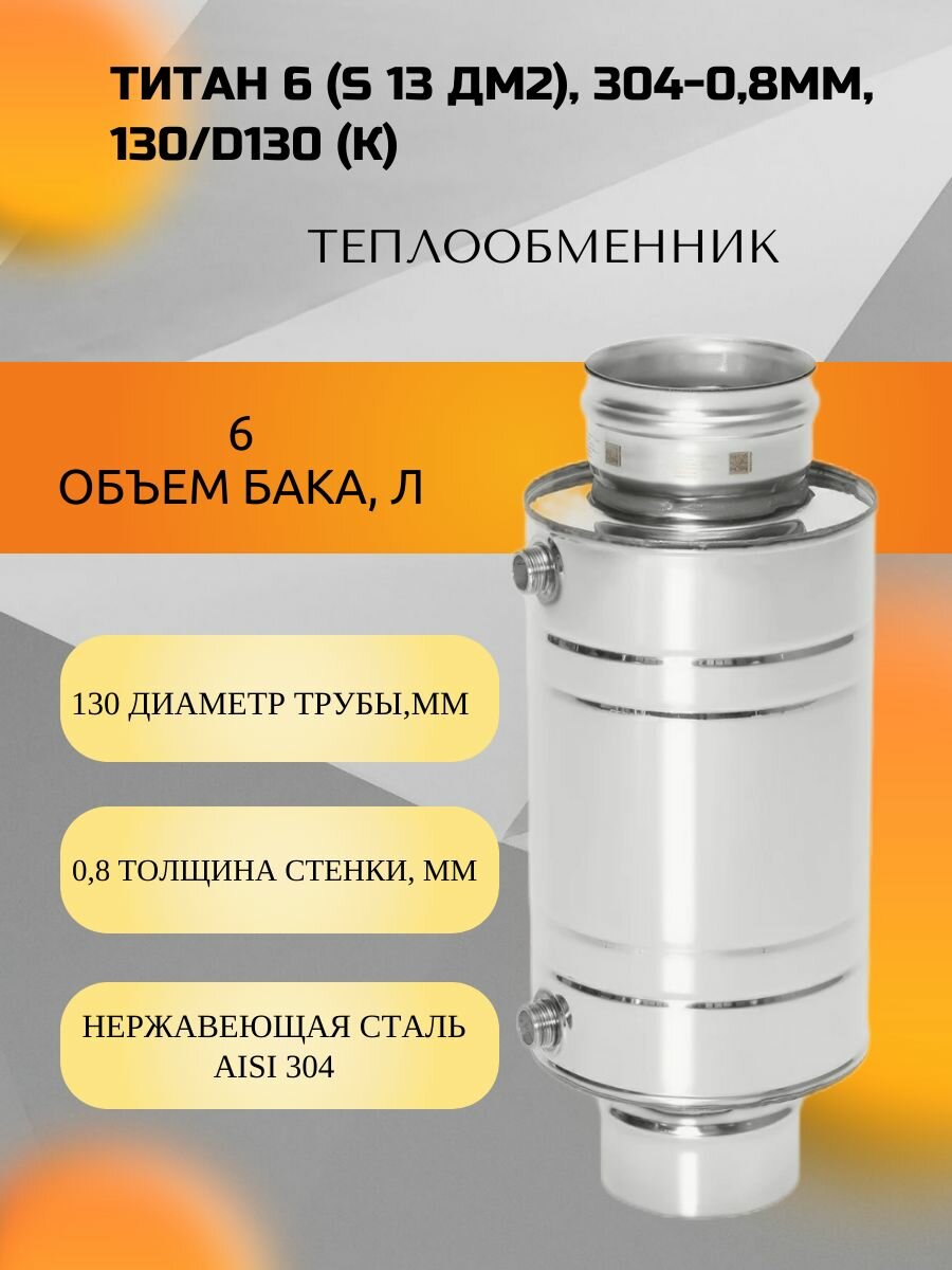 Титан 6 (S 13 дм2), 304-0,8мм, 130/D130 (К) (ТиС)