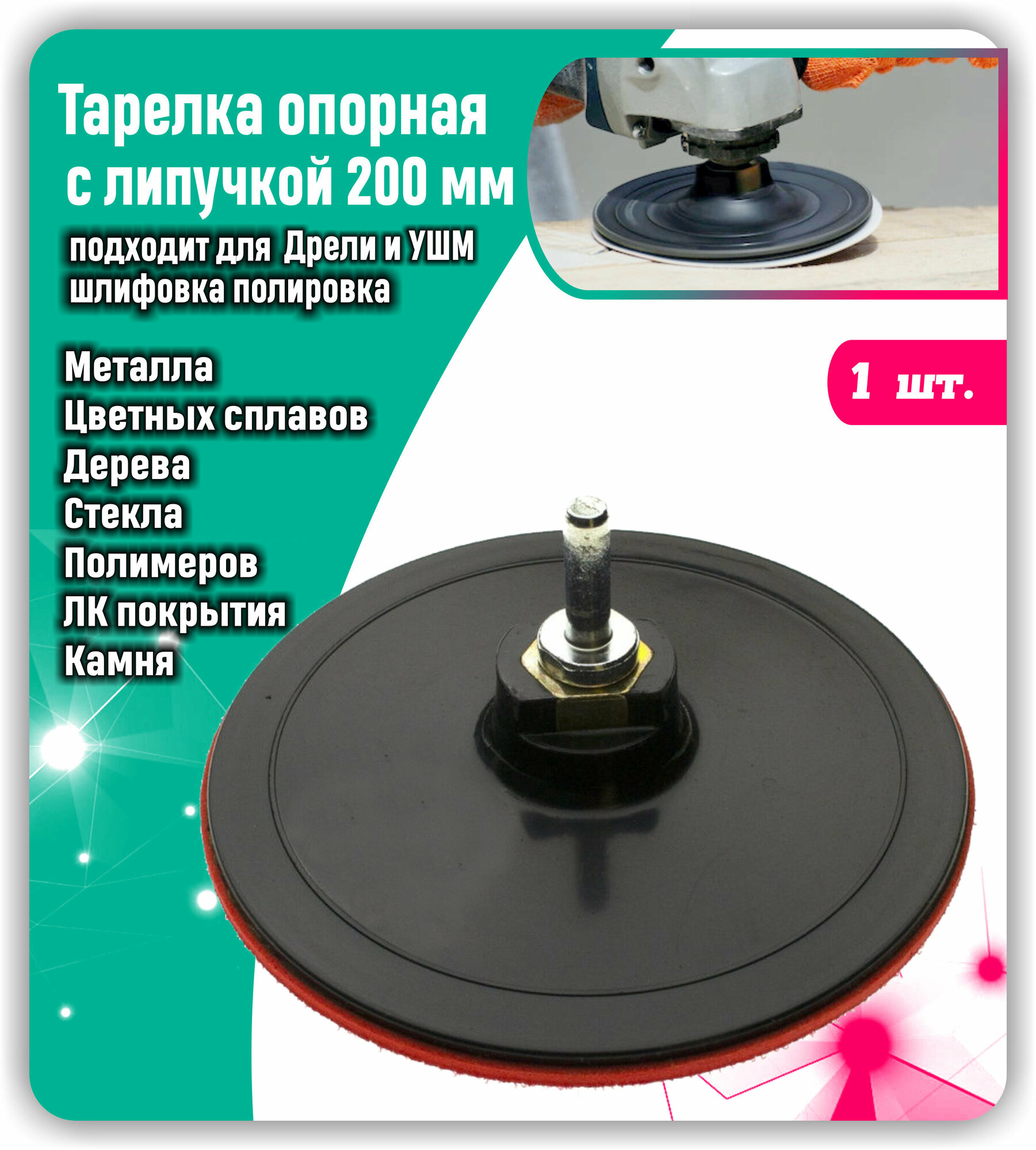 Диск шлифовальный, Основание 180 мм , Тарелка опорная под наждачные круги , Основание насадка для дрели и ушм, мягкая