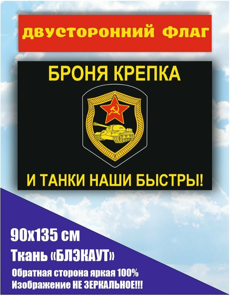 Двусторонний флаг Танковых войск СССР 90Х135см