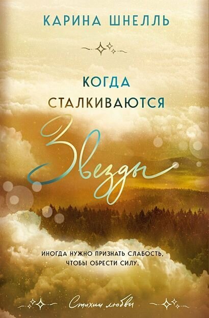 Шнелль Карина: Когда сталкиваются звезды