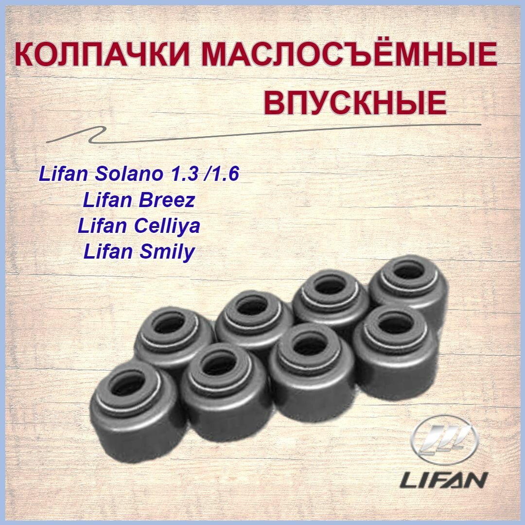 Колпачки маслосъёмные впускные(комплект 8 шт.) Лифан Солано 1.3,1.6/Лифан Бриз/Смайл/Х50/Lifan Solan