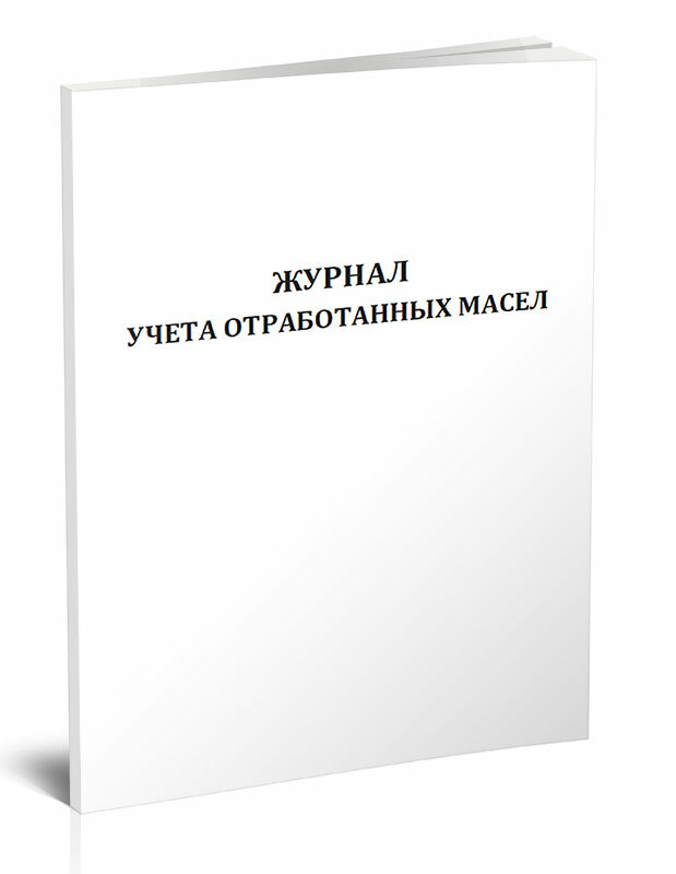 Журнал учета отработанных масел (100 страниц)