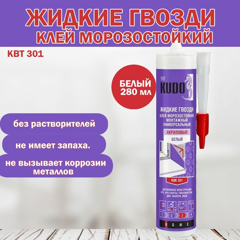 Клей KUDO "Жидкие гвозди", монтажный, акриловый, белый, туба, 280 мл