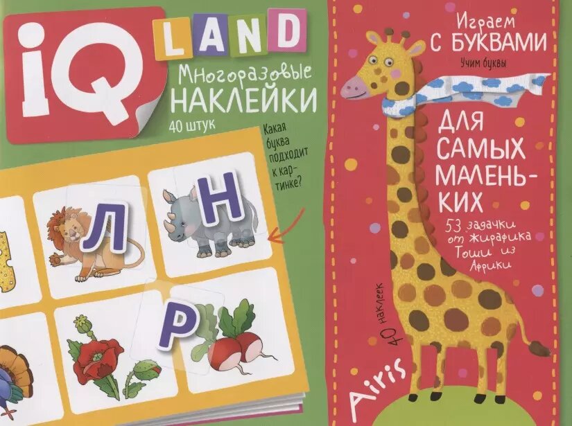 Играем с буквами. IQ задачки с многоразовыми наклейками