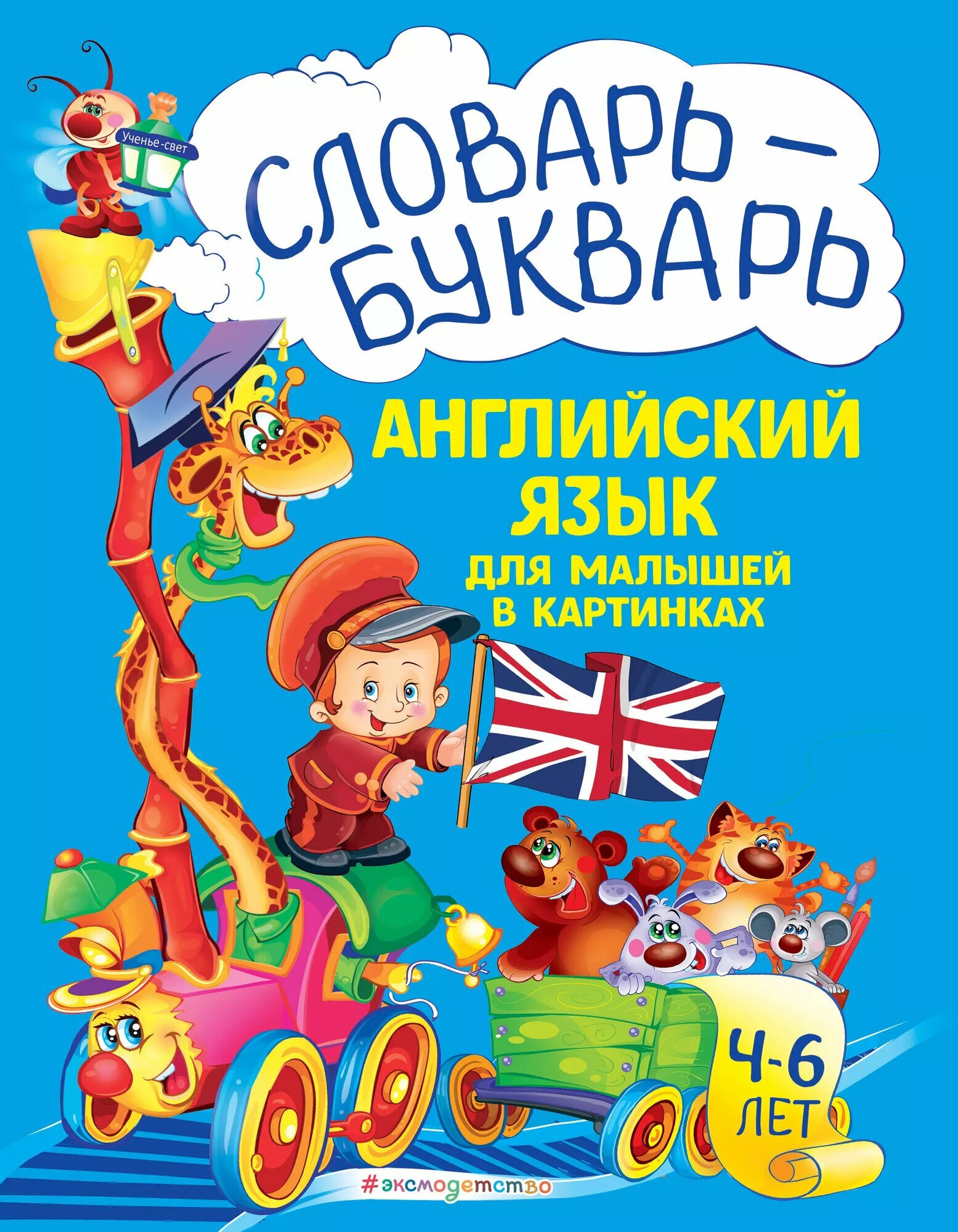 Словарь - букварь. Английский язык для малышей в картинках. 4-6 лет.