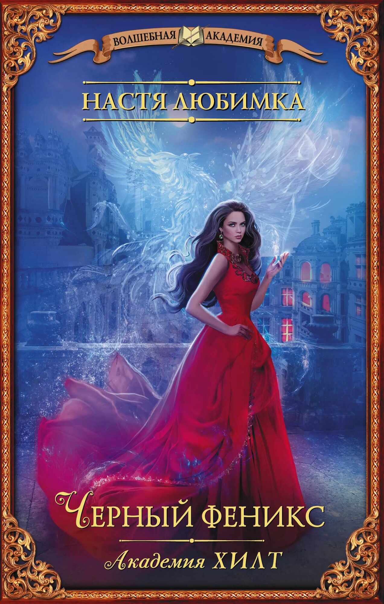 Академия хилт. Черный феникс