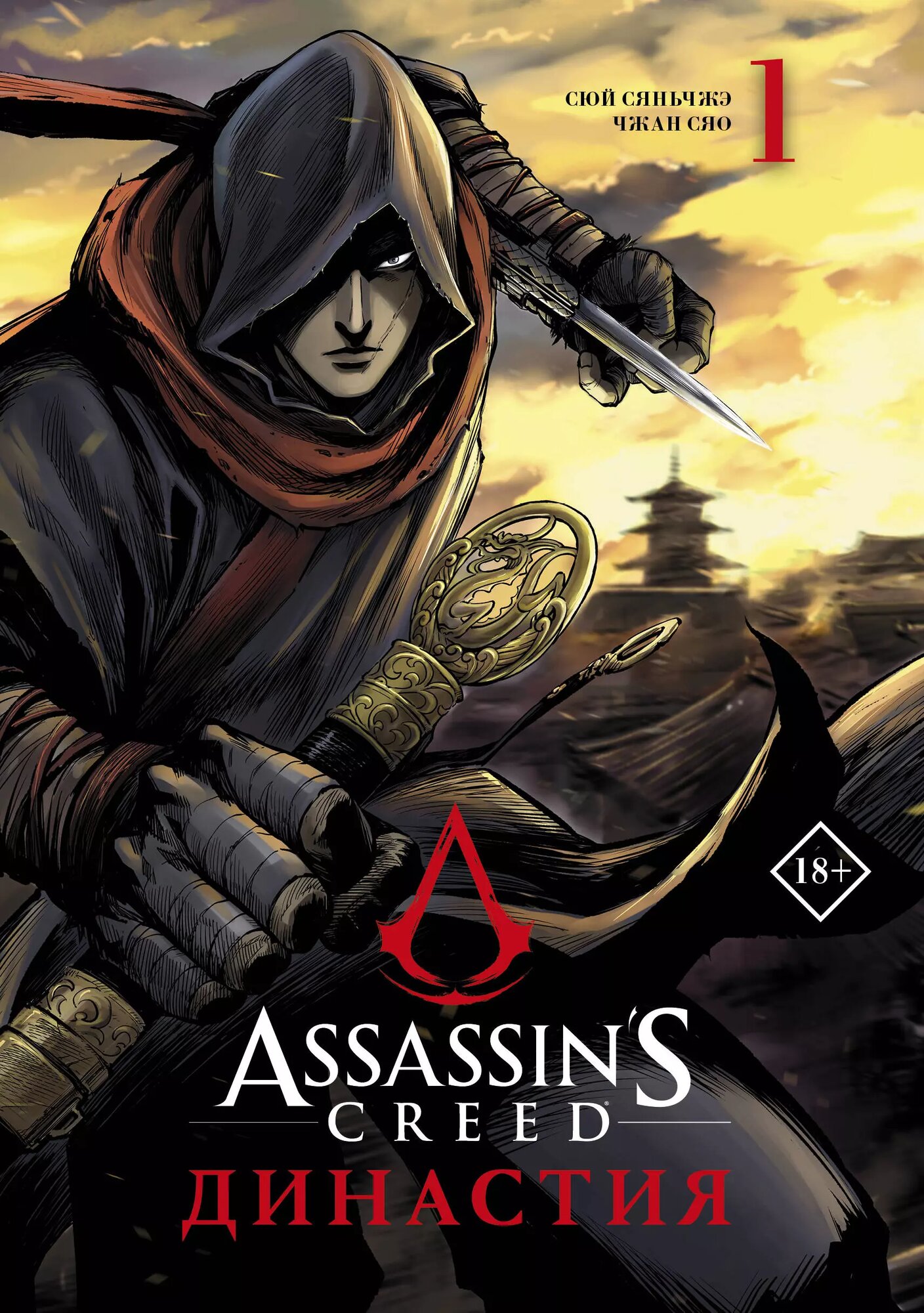 Assassins Creed. Династия. Том 1 (Assassin's Creed: Dynasty). Маньхуа