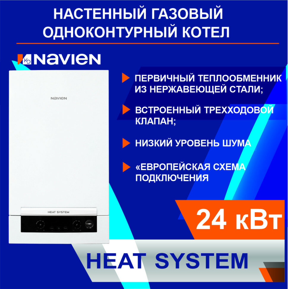 Котел газовый настенный Navien Heatluxe NGB210 SYS-24Н (одноконтурный)