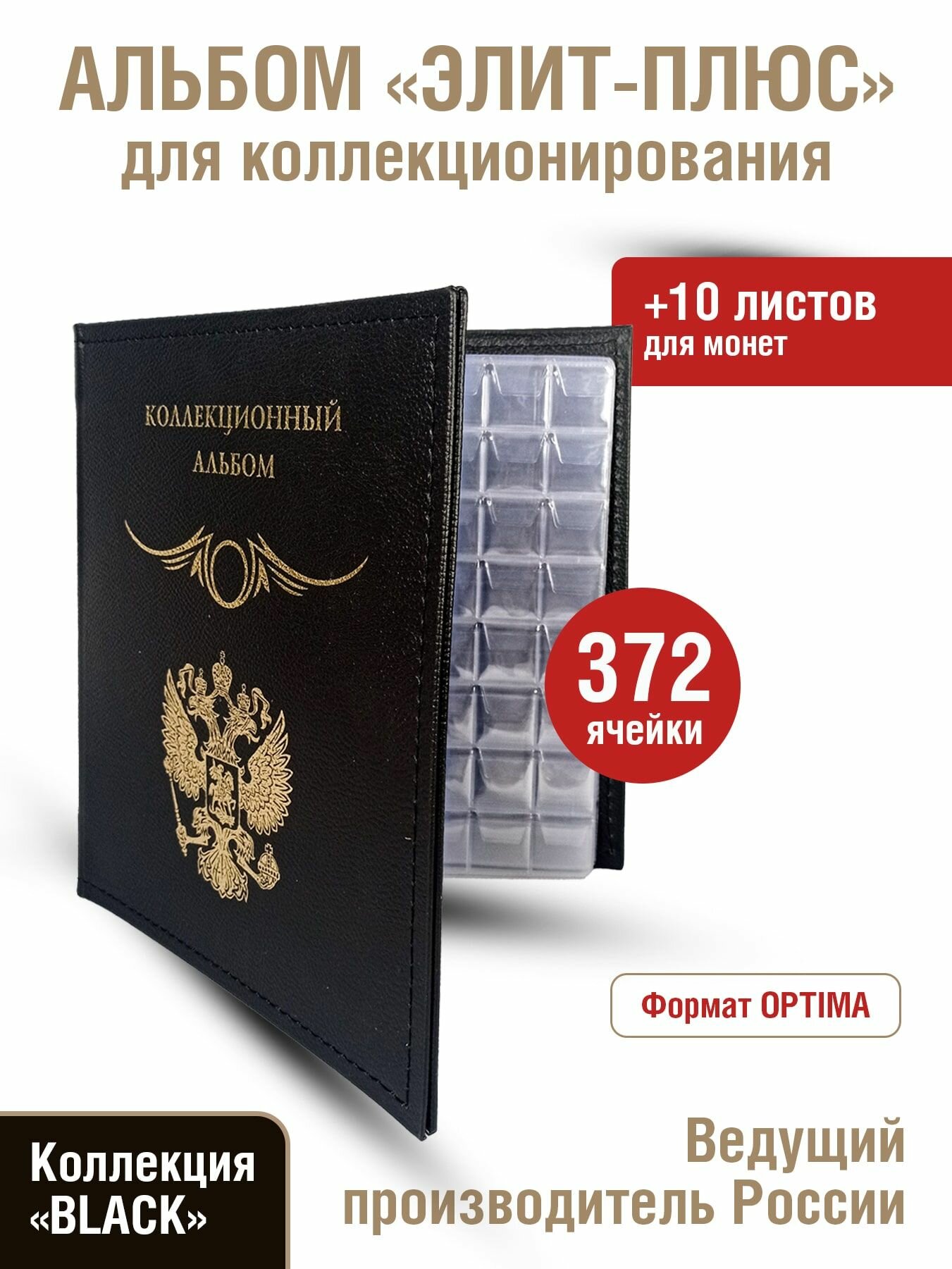 Альбом "элит-плюс" для монет c 10 листами с "клапанами". Формат "OPTIMA". Серия Black