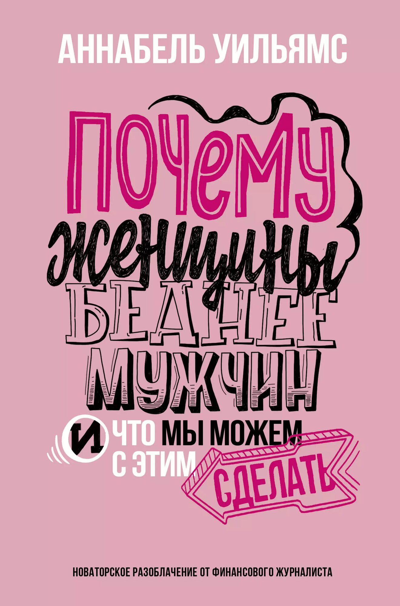 Почему женщины беднее мужчин. И что мы можем с этим сделать (Аннабель Уильямс)