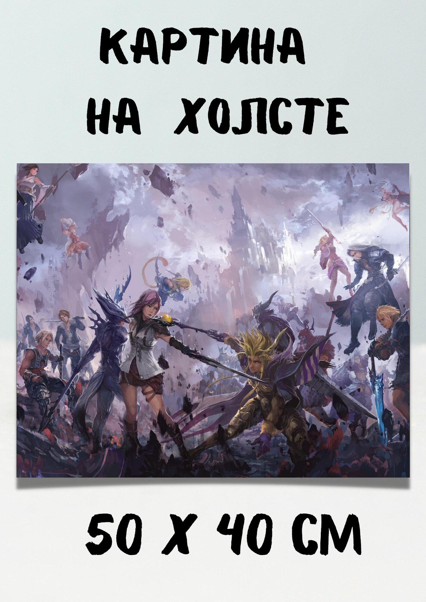Картина на стену по игре Final Fantasy Финал Фэнтази 40 на 50 см