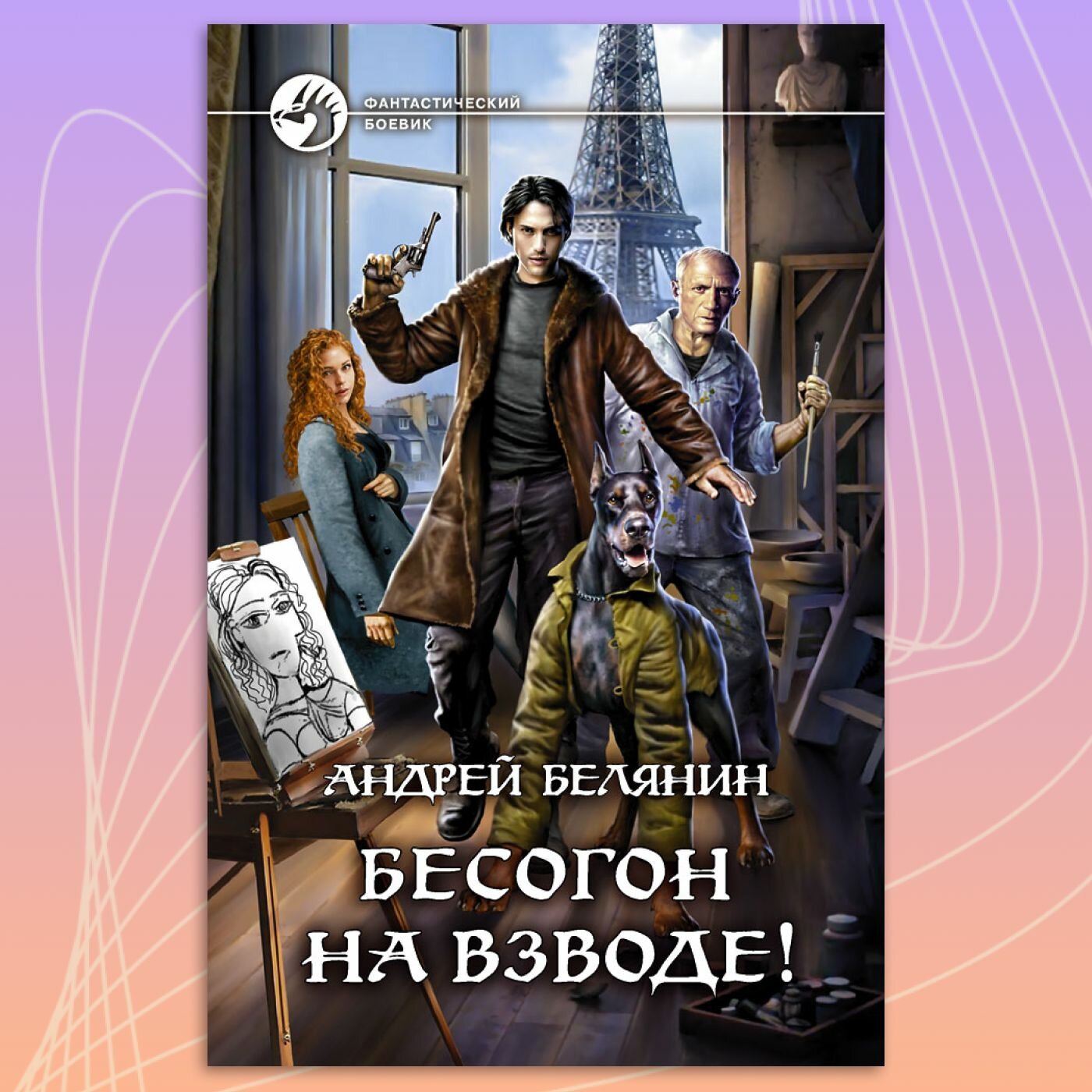 Бесогон на взводе!