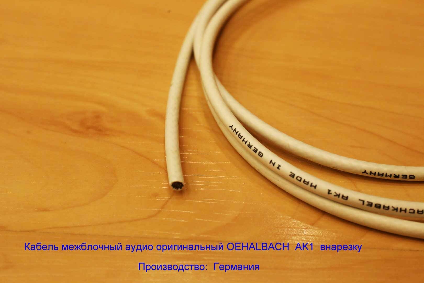 Кабель межблочный аудио оригинальный OEHALBACH AK1 внарезку