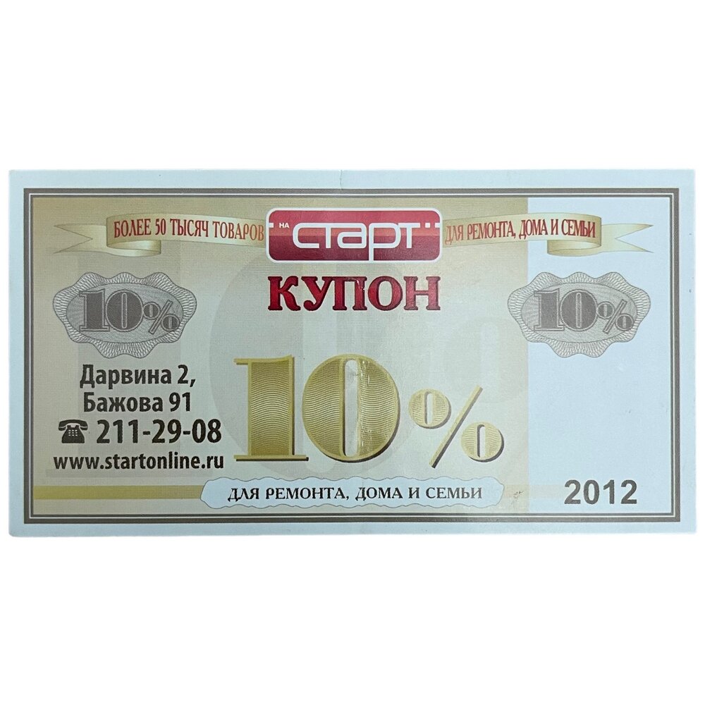 Россия, "Старт" купон на скидку 10% 2012 г.
