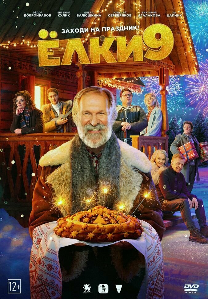 Елки 9 (DVD)