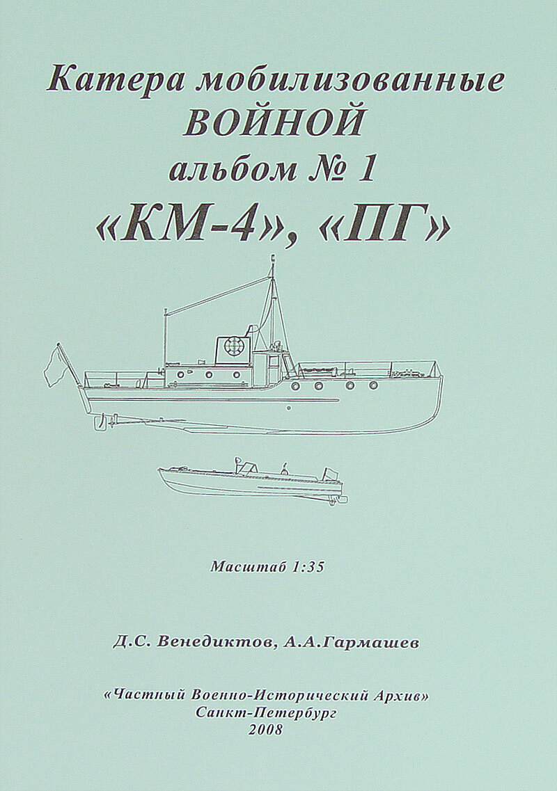 Чертеж полуглиссера ПГ-117 и модификации катера семейства КМ-4Г, Россия