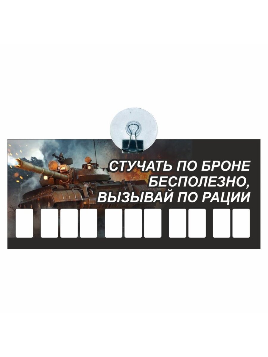 Табличка на авто на присоске "Стучать по бронзе бесполезно", 210х90 мм, Арт рэйсинг