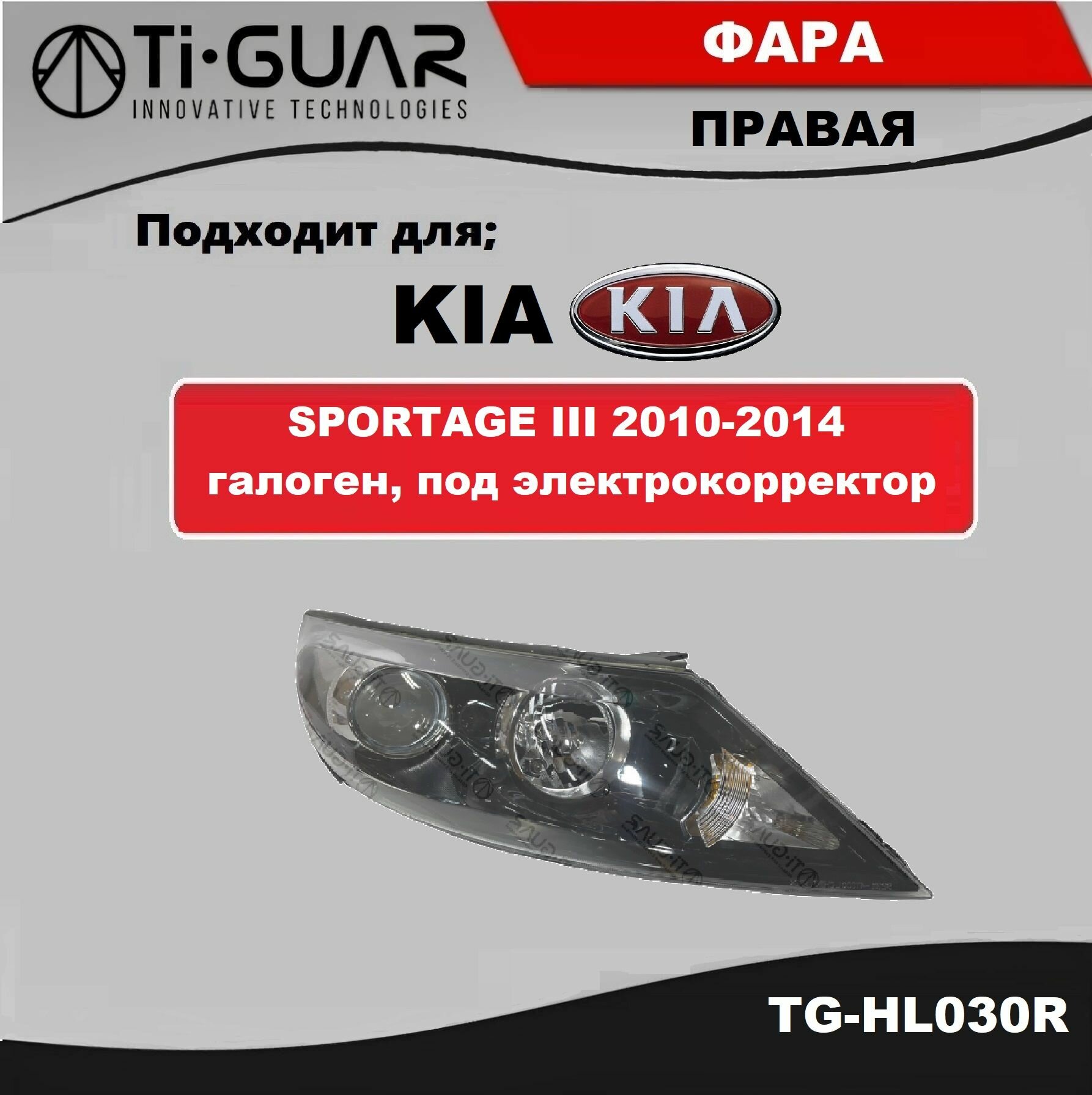 Фара передняя правая KIA SPORTAGE III 2010-2014 галоген, под электрокорректор