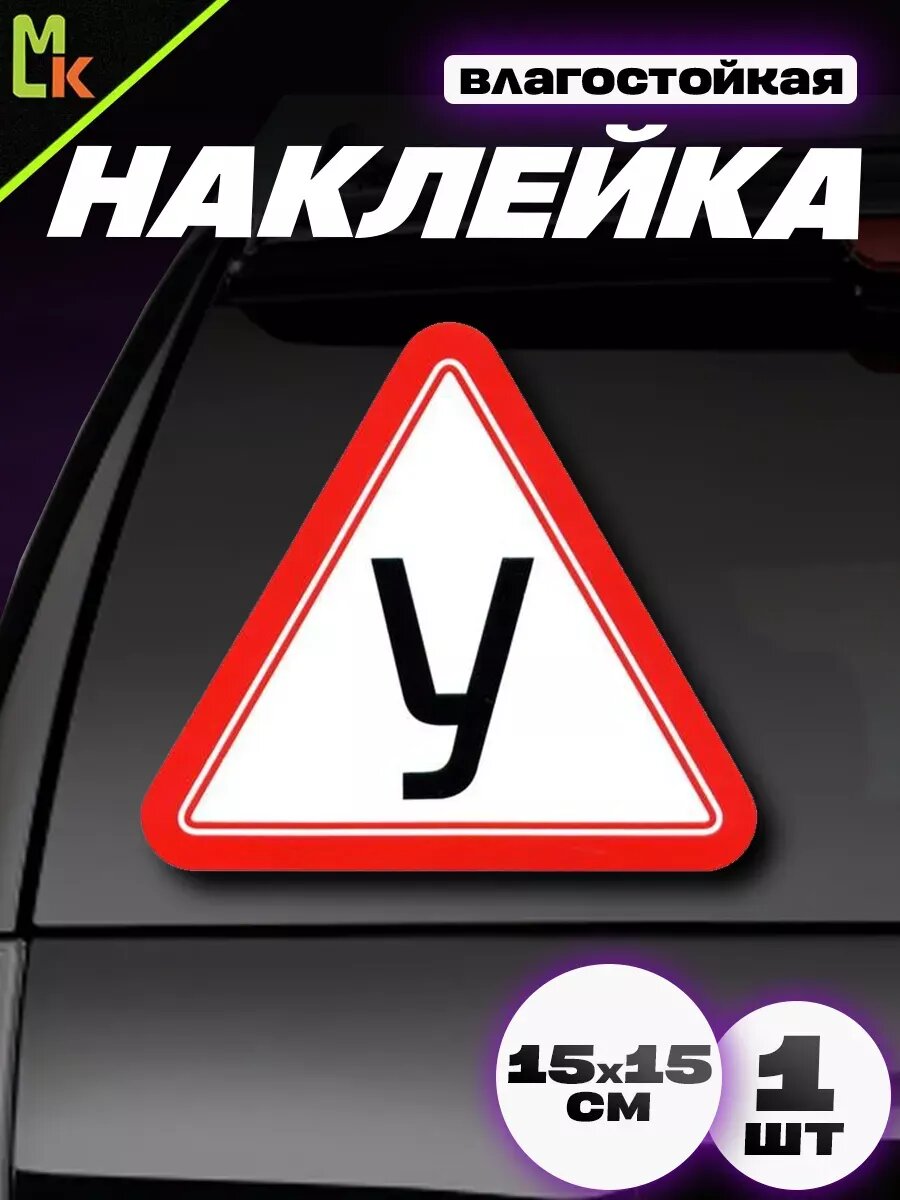 Наклейка MkAuto на машину виниловая "Знак Ученик", самоклеющая пленка