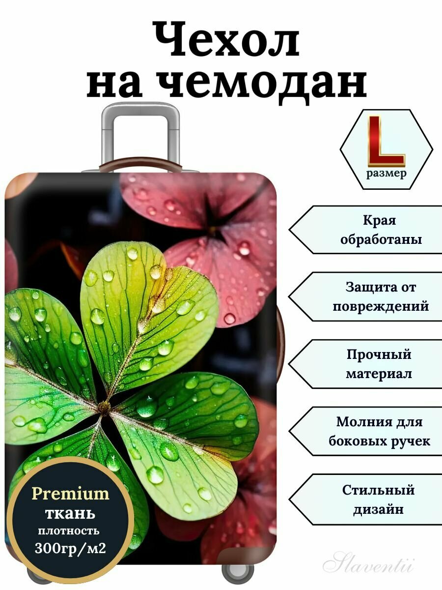 Чехол для чемодана