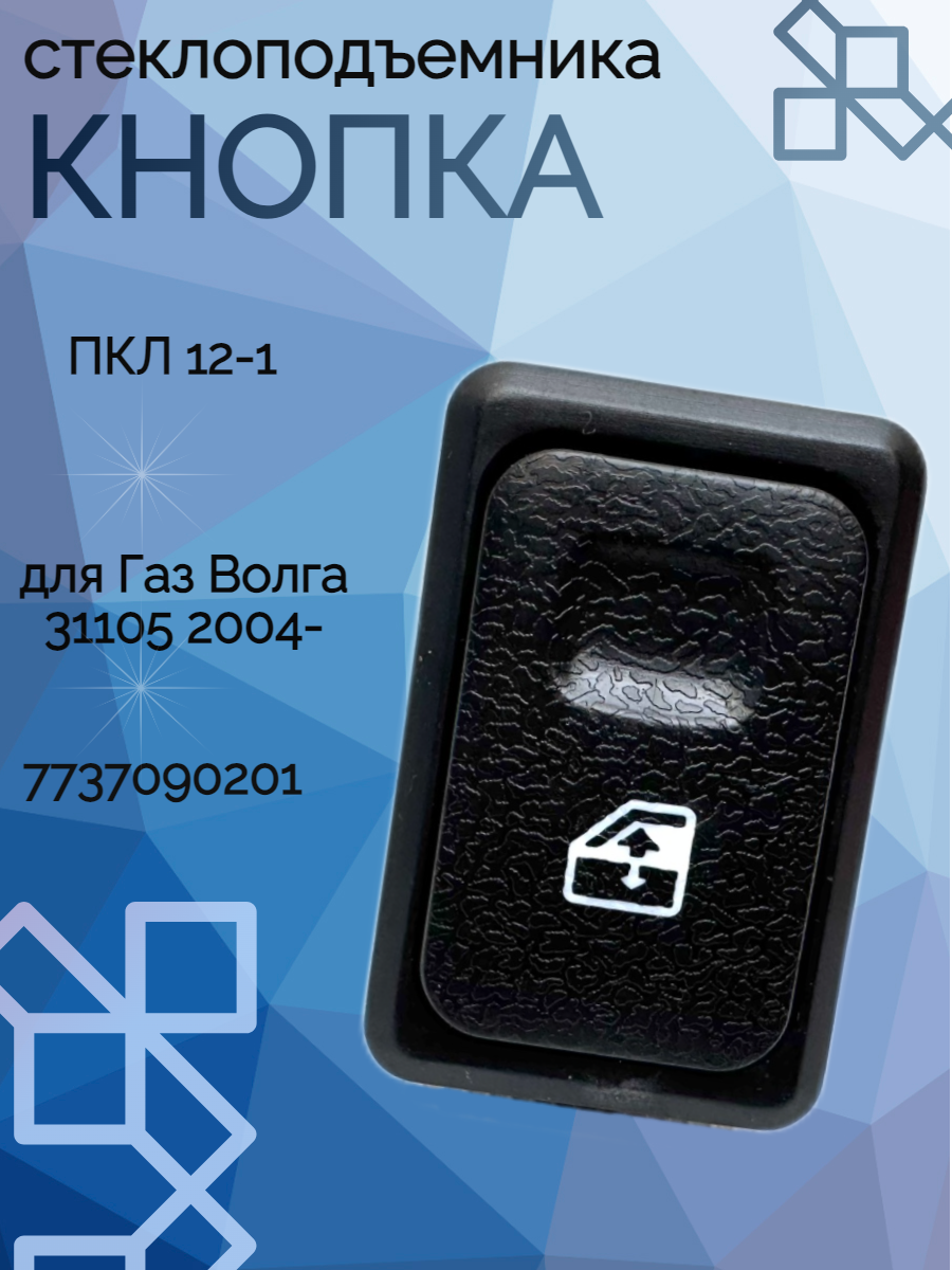 Кнопка клавиша стеклоподъемника для ГАZ