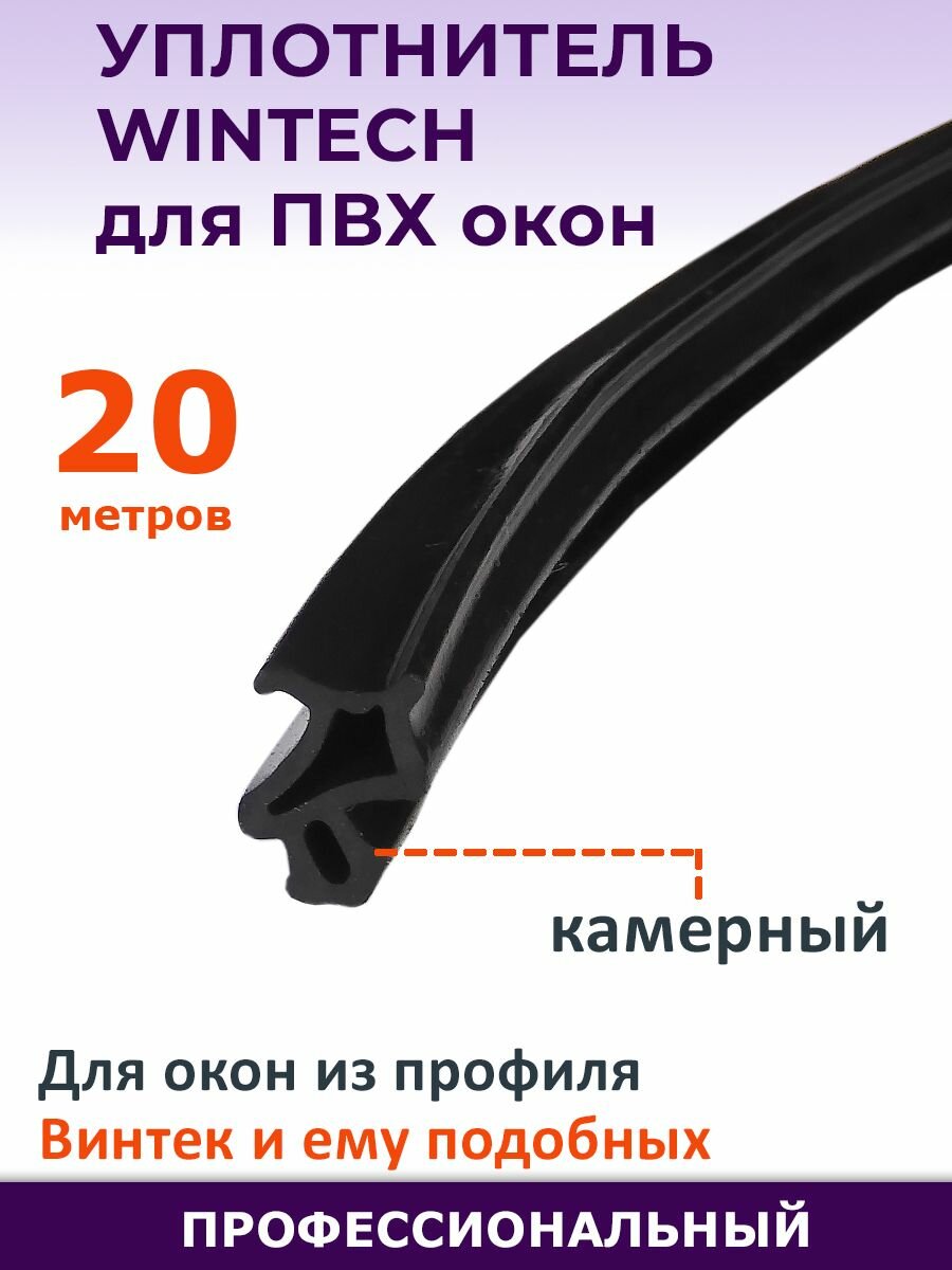 Уплотнитель 20 метров для окон ПВХ Wintech винтэк