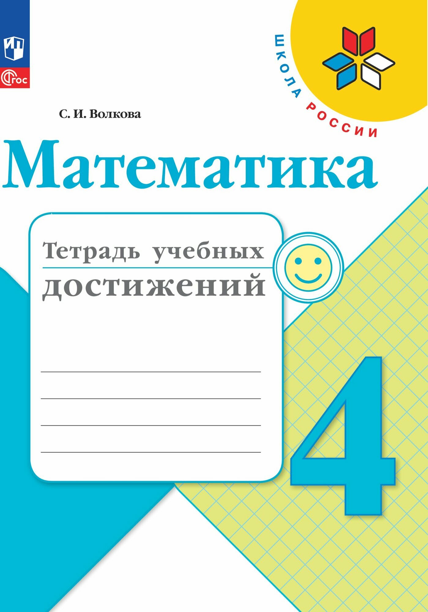 Тетрадь Волкова С. И, Просвещение, "Математика", 4 класс, ФГОС, 96 стр.