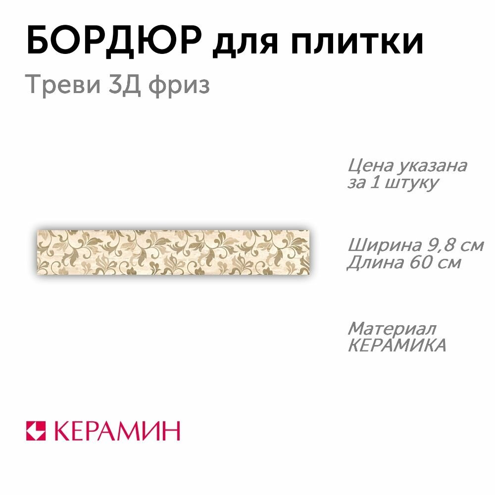 Бордюр для плитки Треви 3Д фриз 9.8x60 см (1 шт)
