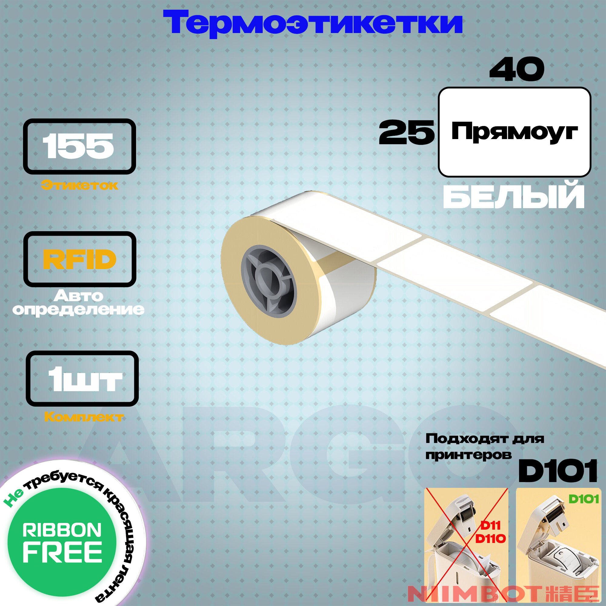 Этикетка для принтера NIIMBOT D101 T25x40-155-БЕЛАЯ-ПРЯМОУГ- комплект 1шт. Этикетка защищенная.