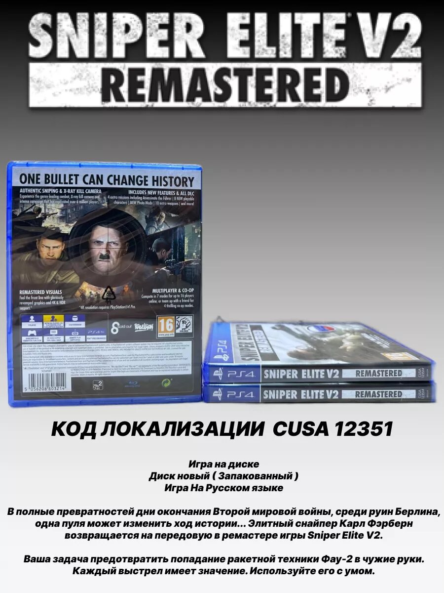 Sniper Elite V2 Remastered PS4 — фото 1