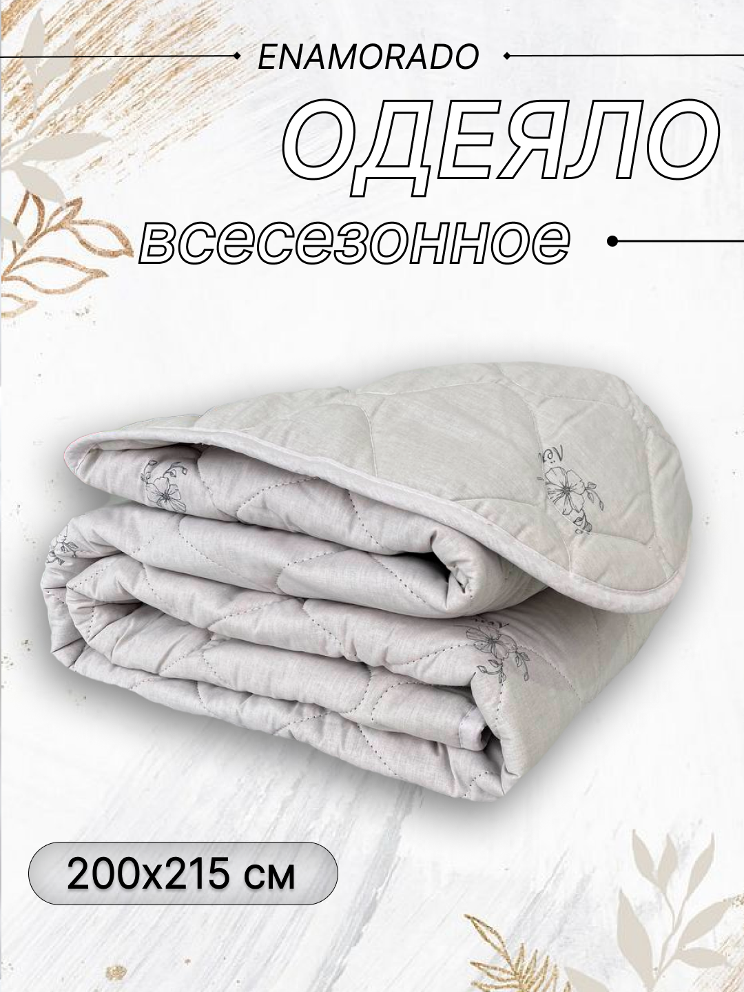 Enamorado одеяло для сна, гипоаллергенное, евро-мини, 200x215