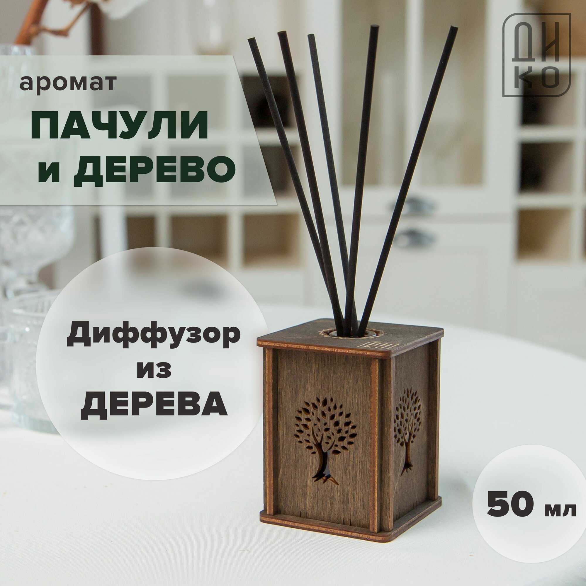 Диффузор для дома с палочками - аромат Пачули и дерево / Дерево жизни коричневого цвета