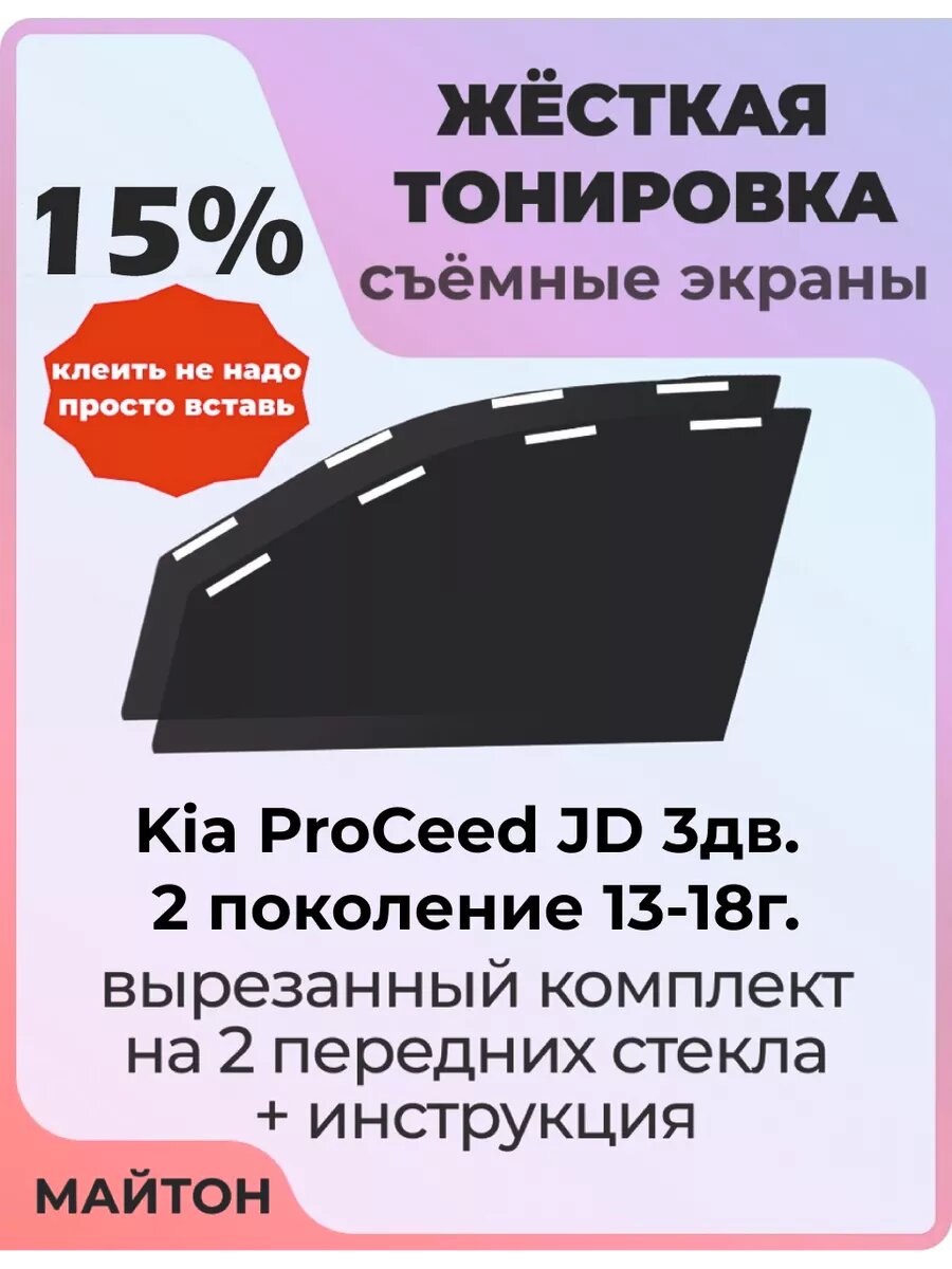 Жесткая тонировка Kia ProCeed JD 3дв. 13-18г 2 пок Про Сид 15%