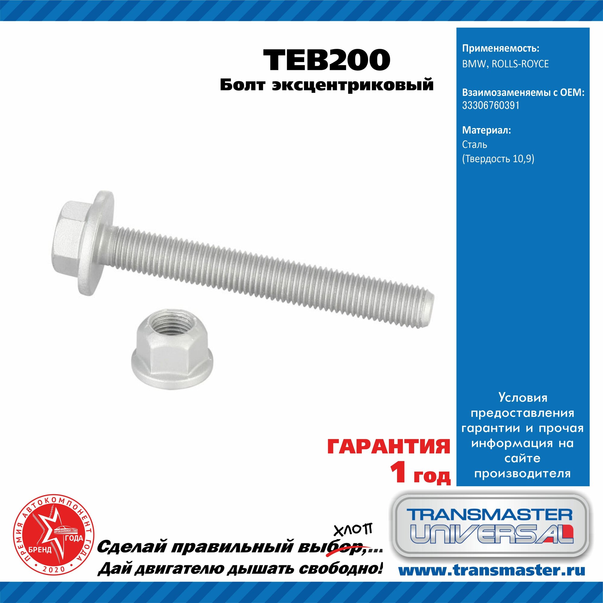 Болт шестигранный с буртиком Transmaster Universal TEB200 M12x1,5x92 ZNS3 (комплект с гайкой)