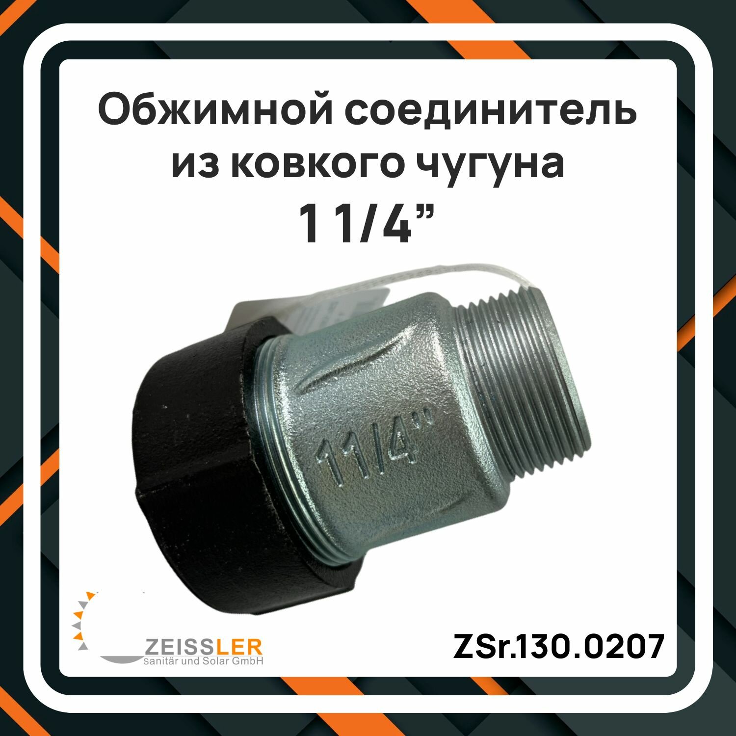 Обжимной соединитель из ковкого чугуна 1 1/4" НР ZEISSLER ZSr.130.0207