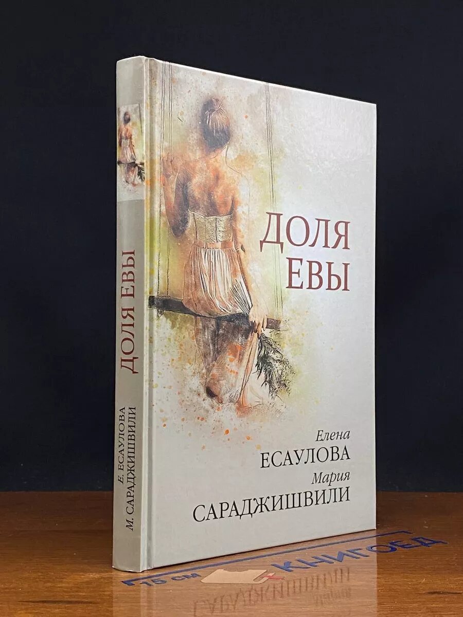 Книга. Доля Евы 2018 (2040489432051)